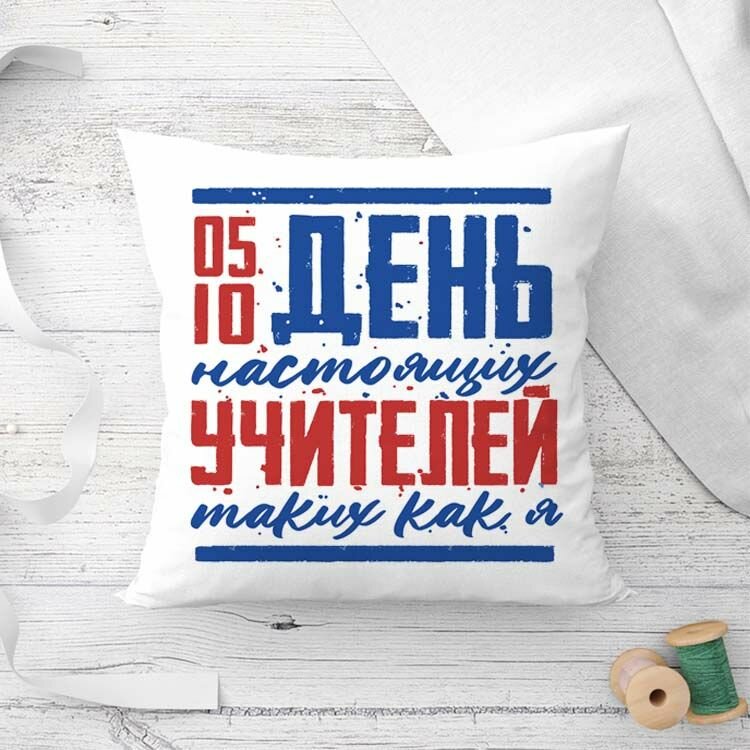 Подушка MIGOM День Учителя, тренера - вариант-2-0010