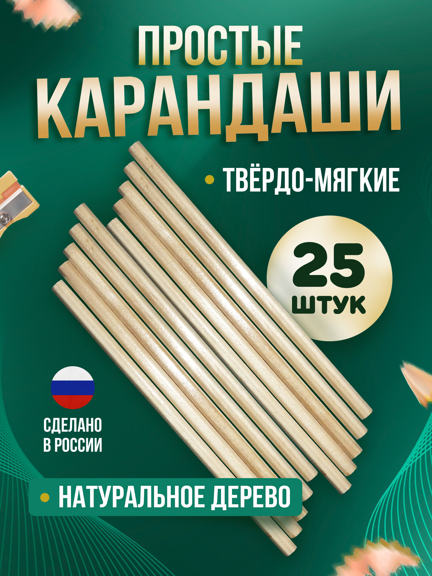Простые карандаши, 25 штук