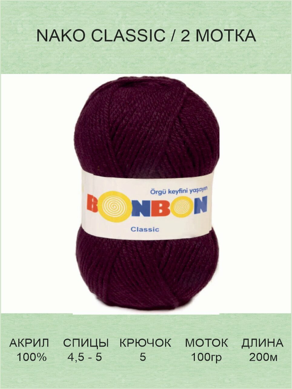 Пряжа Nako Bonbon Classiс: 98578 (Винный) / 2 шт / 200 м / 100 г / акрил 100%
