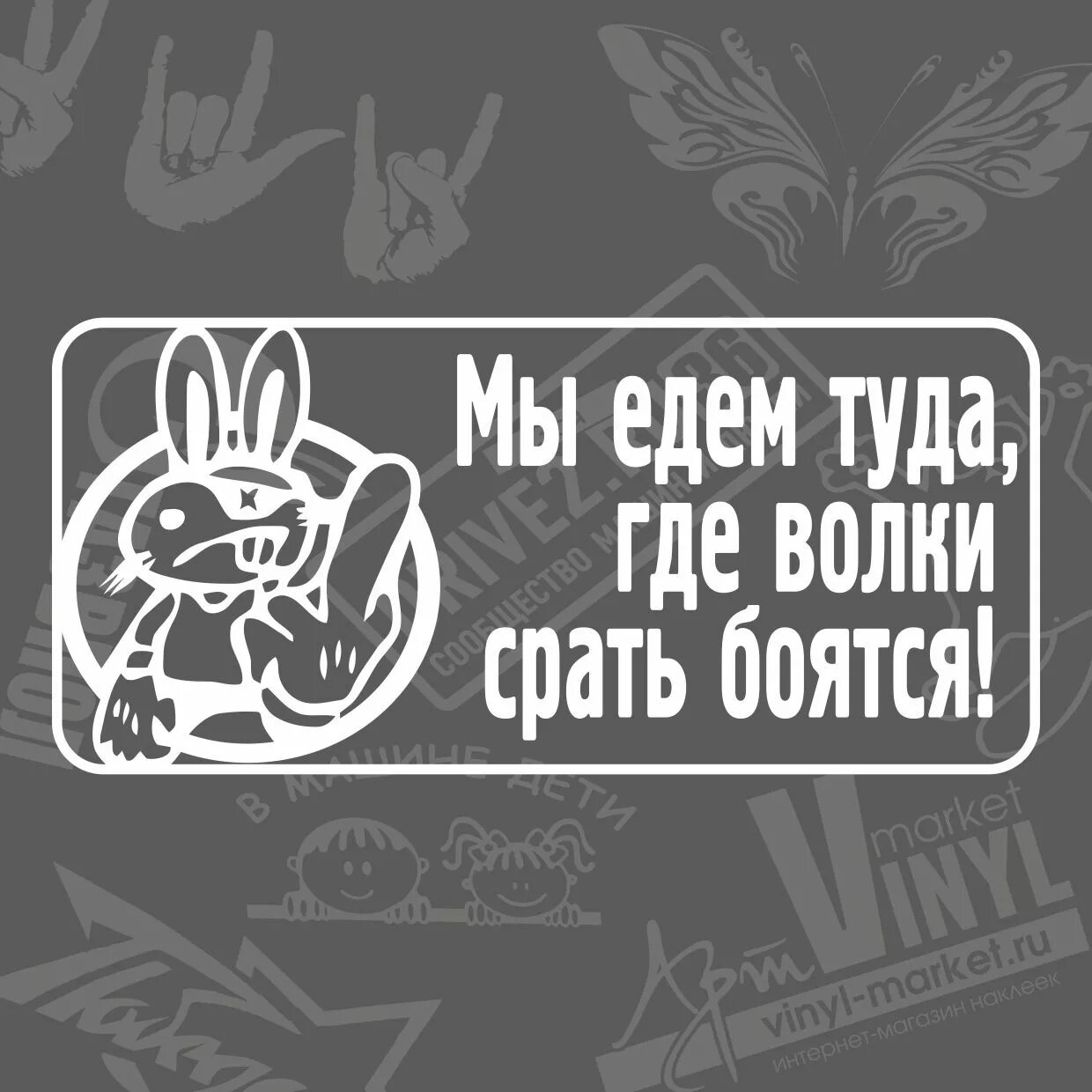 Наклейка Мы едем туда, белый, 22 х 10 см