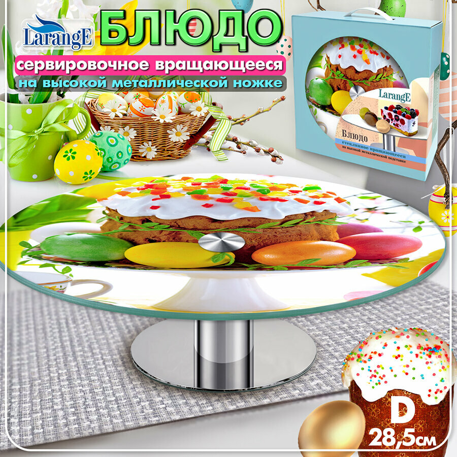 Блюдо - тортовница вращающееся сервировочное пасхальное  LARANGE