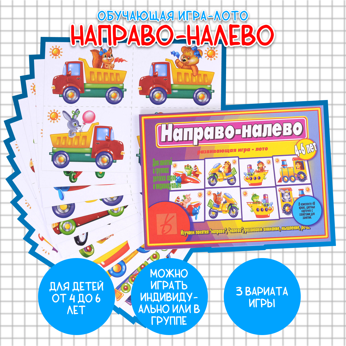 Развивающая игра "Направо-налево"