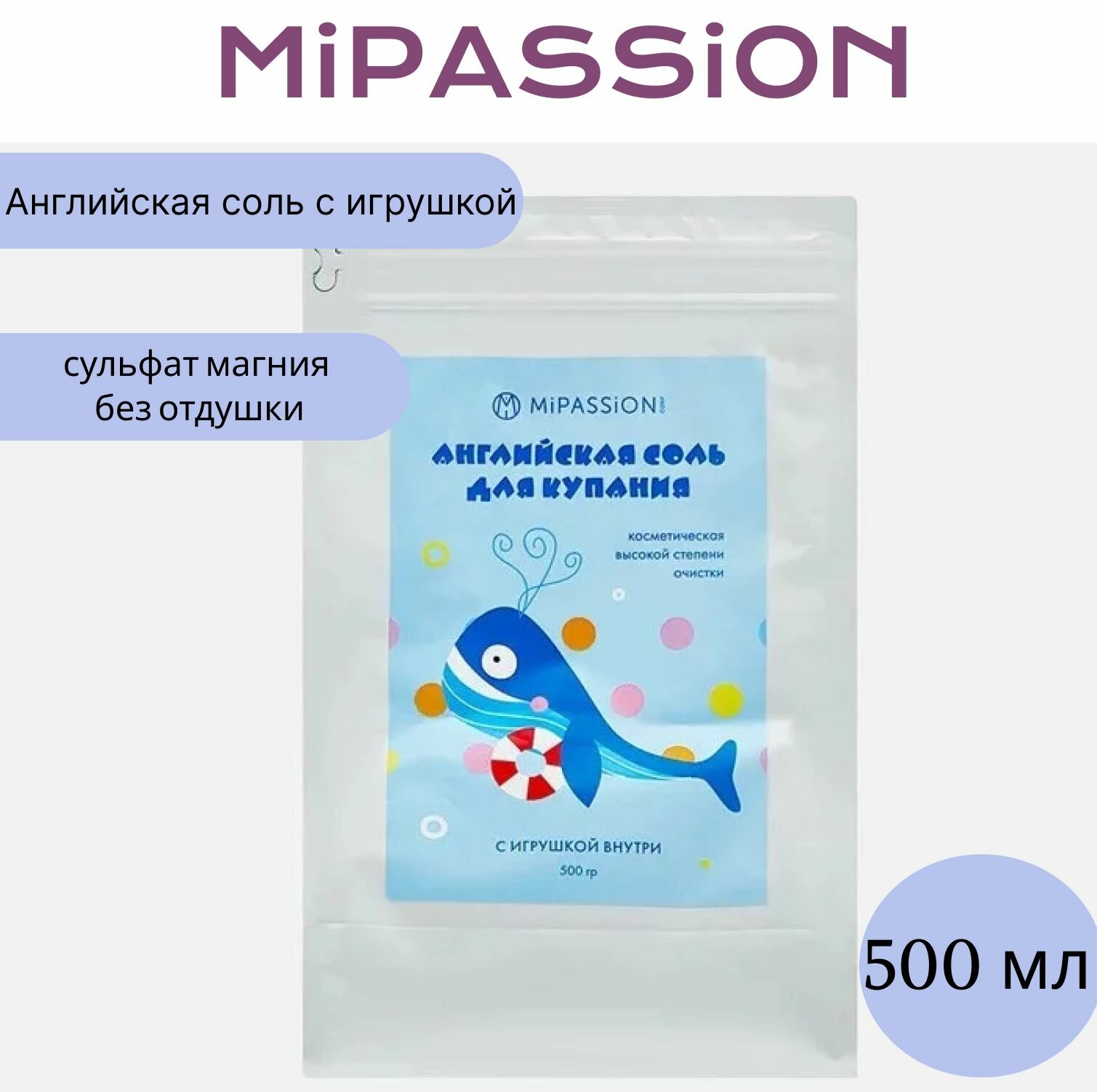 Английская соль с игрушкой MiPASSiON 500гр