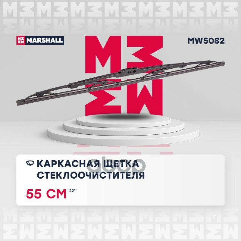 Щетка стеклоочистителя MARSHALL арт. MW5082