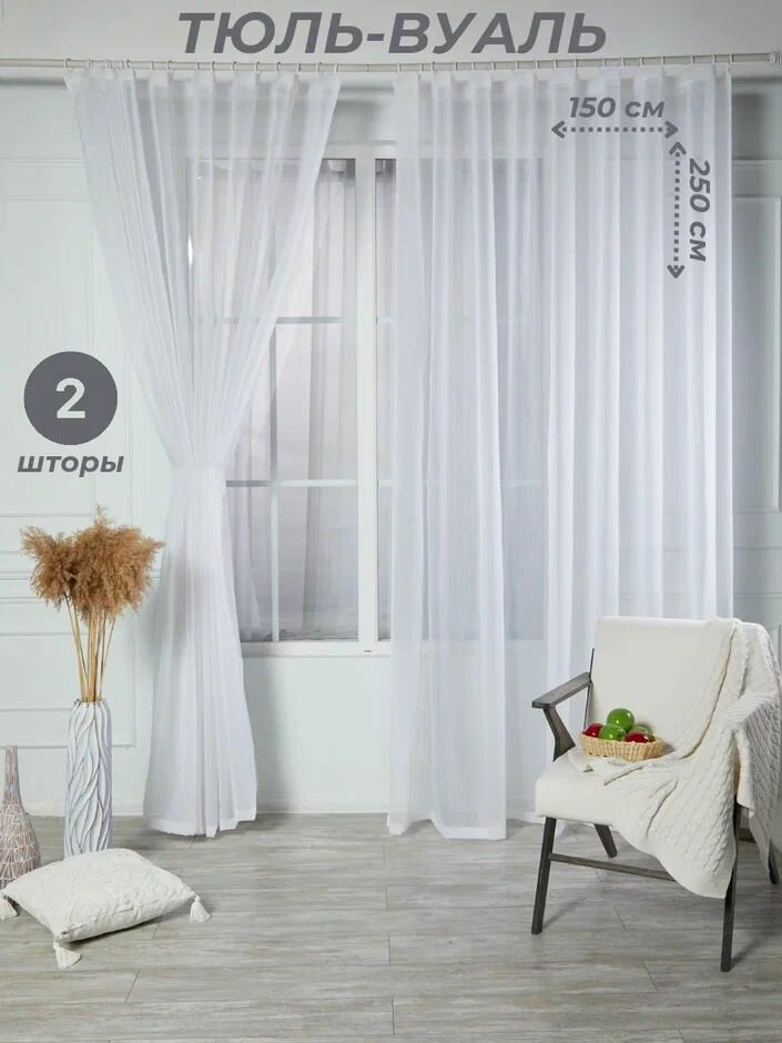 Тюль-вуаль в комнату ширина 150 см. высота 250 см. - 2 шт