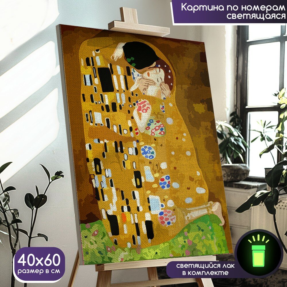 Картина по номерам со светящейся краской живопись Поцелуй (Густав Климт, мировые шедевры) - 1050 В 60x40