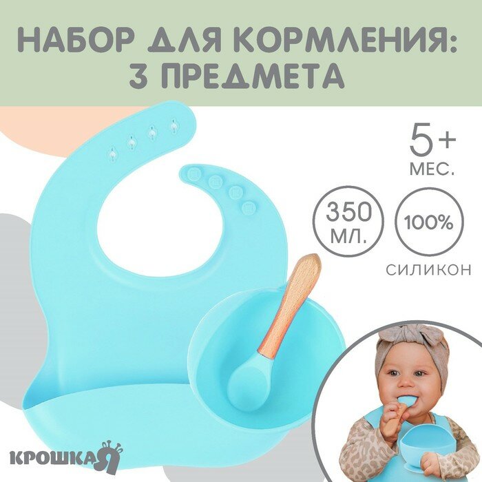 Детская посуда в наборе из силикона Крошка Я: нагрудник, тарелка на присоске, ложка, голубой