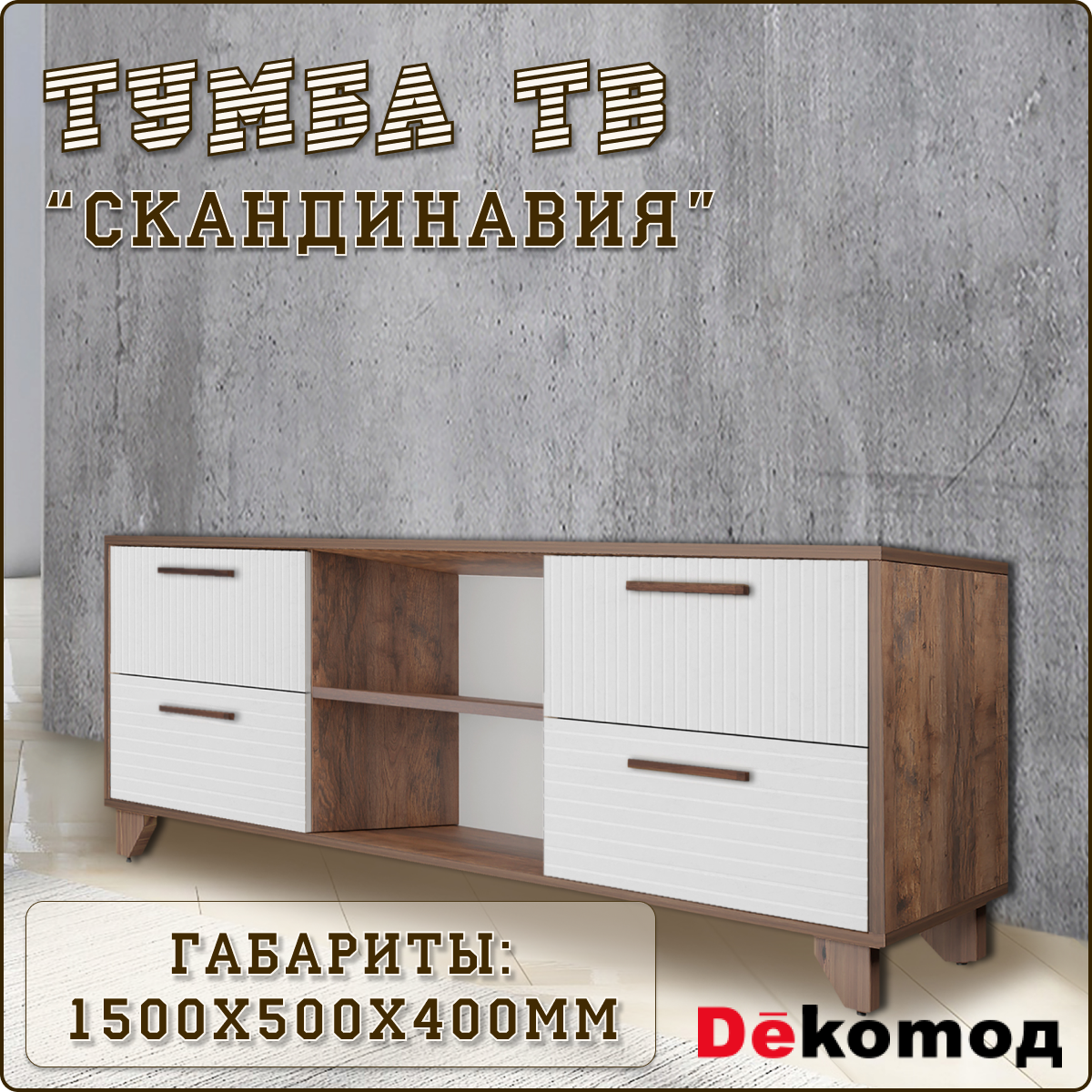 Тумба под телевизор Скандинавия с выдвижными ящиками и полками ...