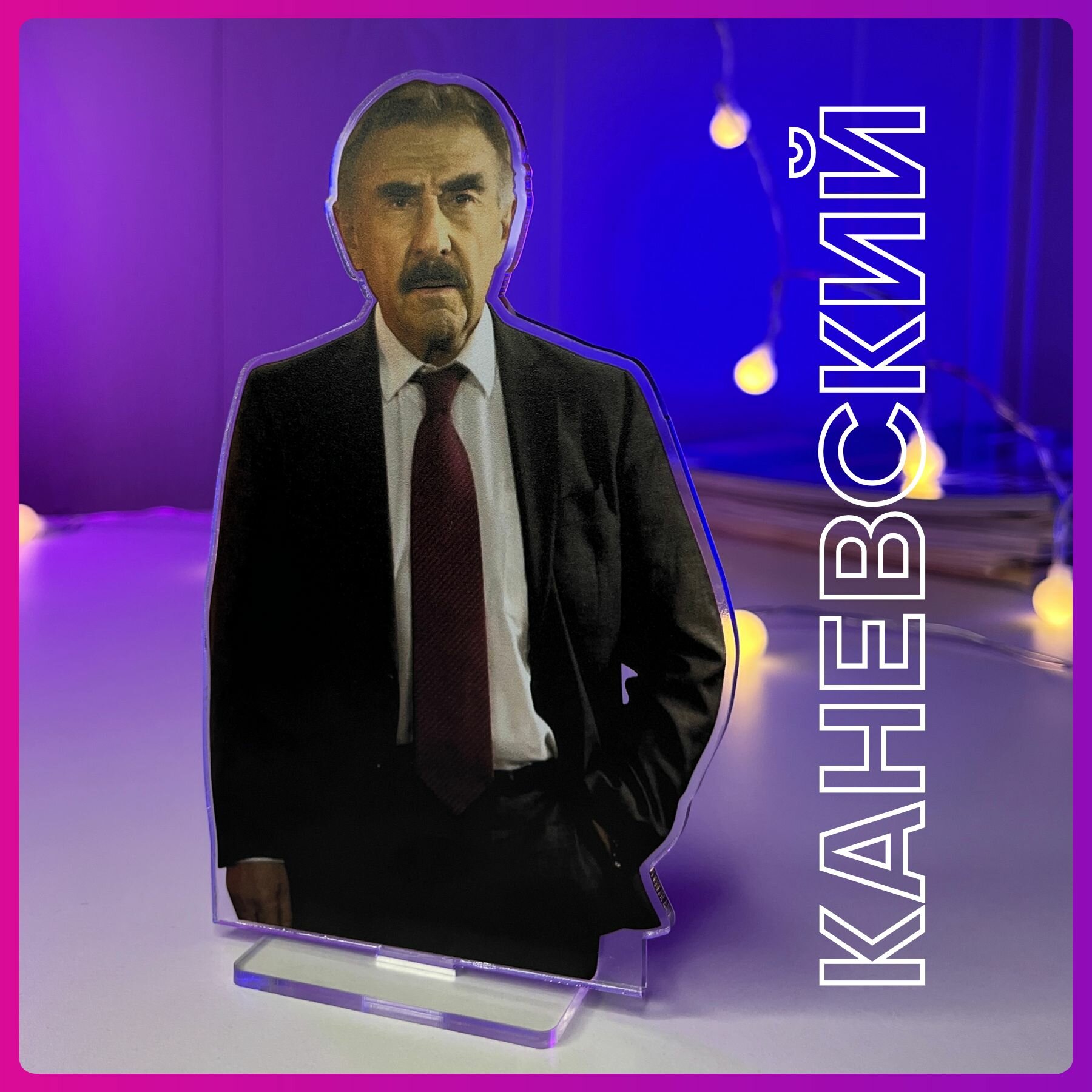 Акриловая фигурка Леонид Каневский