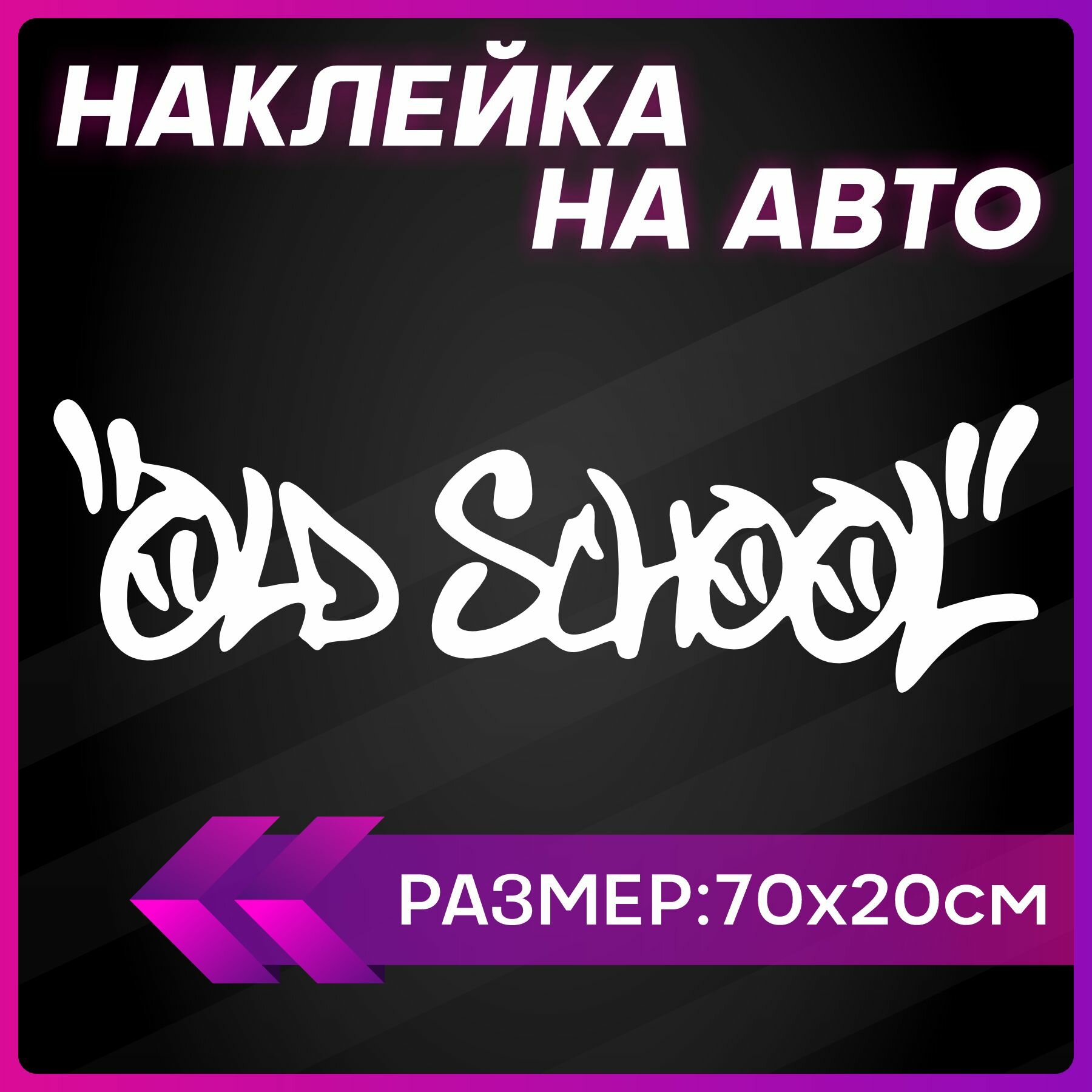 Наклейки на авто надпись Старая школа внешний тюнинг