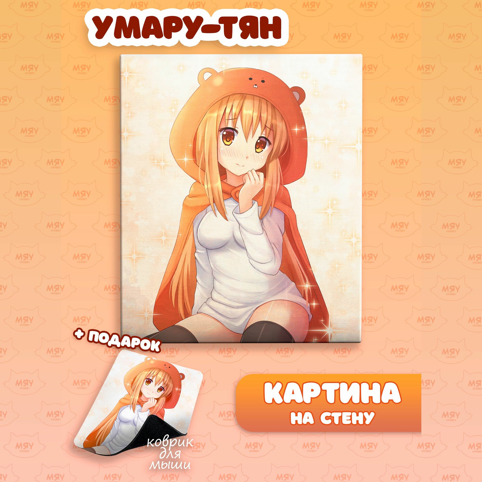 Картина на стену аниме Химото Умару-тян Умару-тян