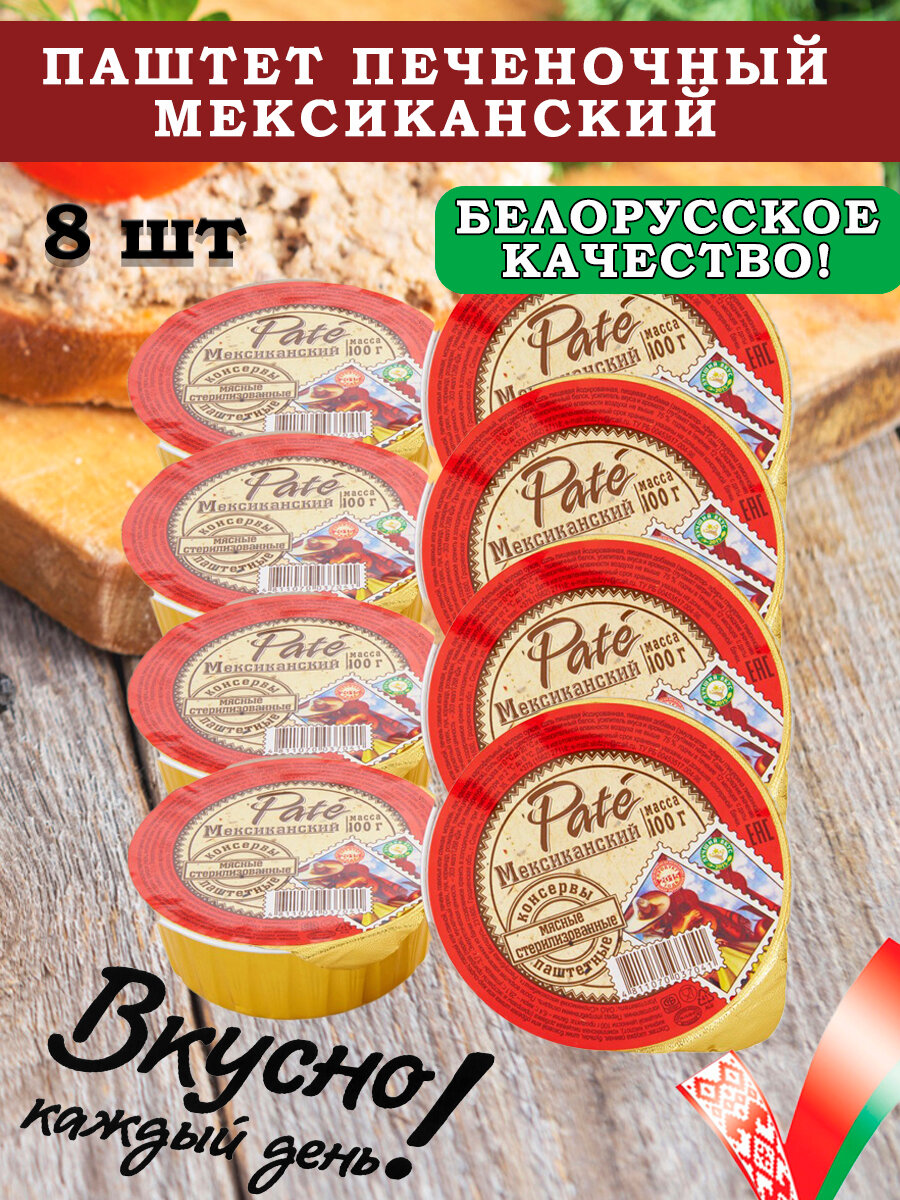 Паштет печеночный PATE Мексиканский 100гр 8 шт