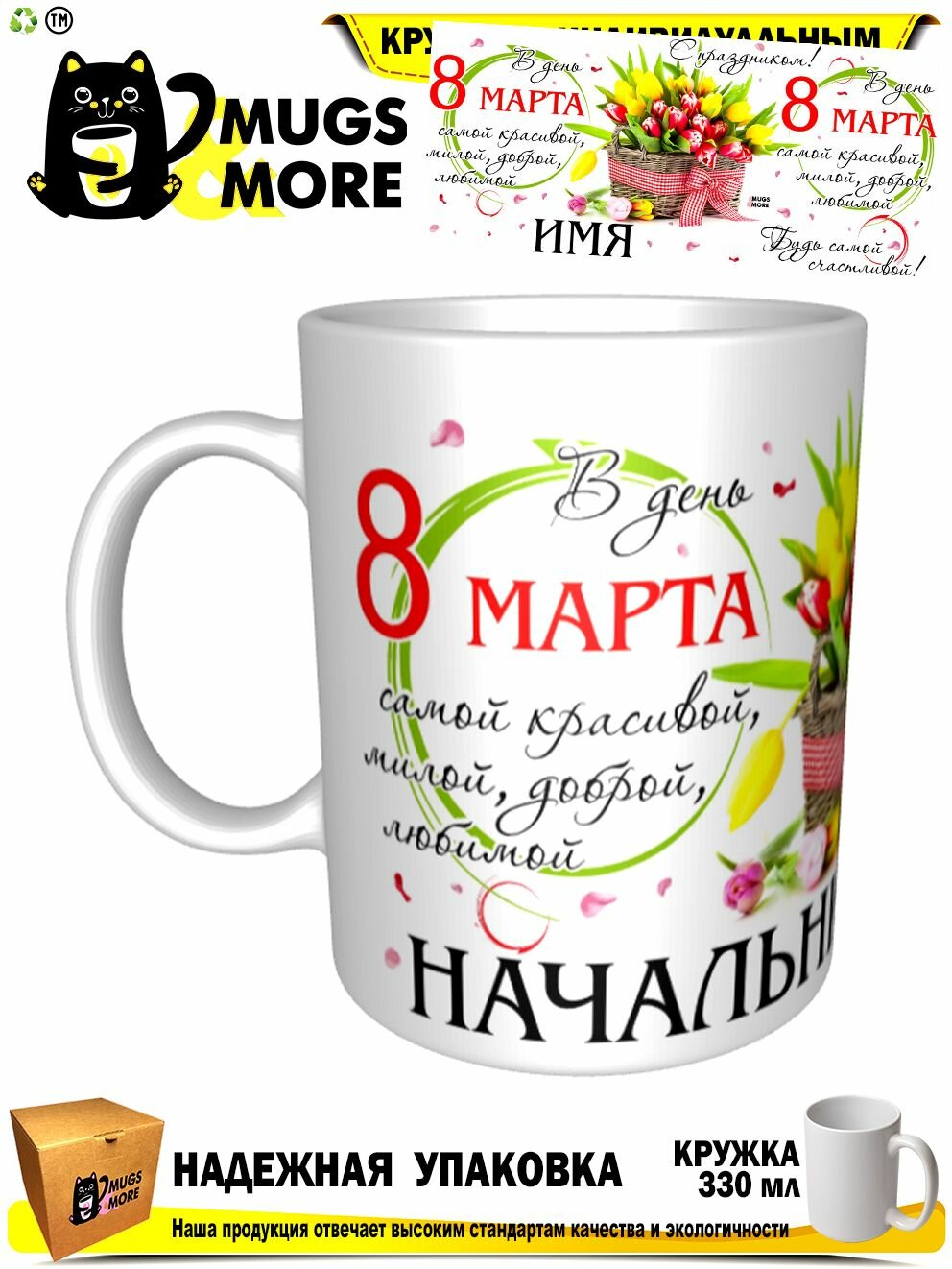 Кружка принтом «Начальница. 8 марта. Будь самой счастливой», 330 мл, белая кружка Премиум качества, авторский принт
