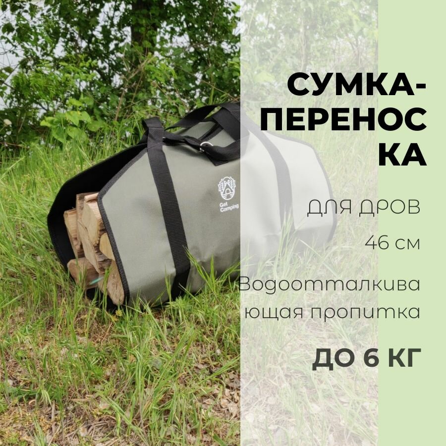 Сумка - переноска для дров GetCamping, с ручками из стропы и застежкой GetCamping (цв. Олива/Хаки, разм. 45х97 см.)