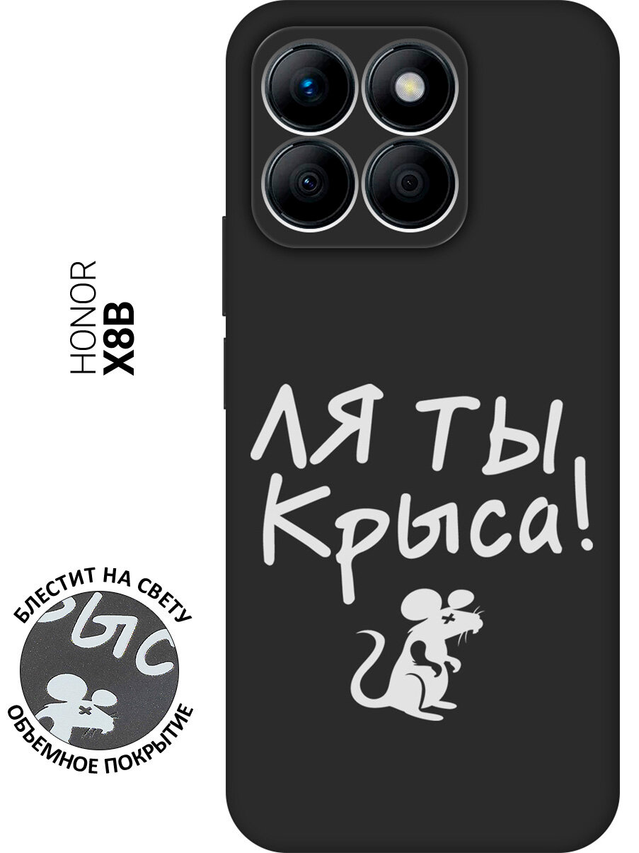 Силиконовый чехол на Honor X8b с принтом "Ля ты крыса" матовый черный