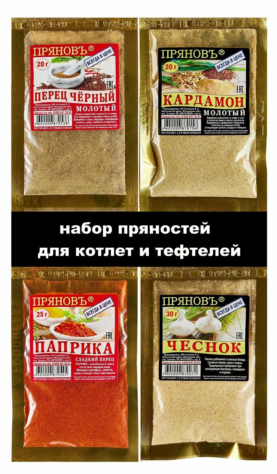 Лучший набор пряностей для тефтелей №2