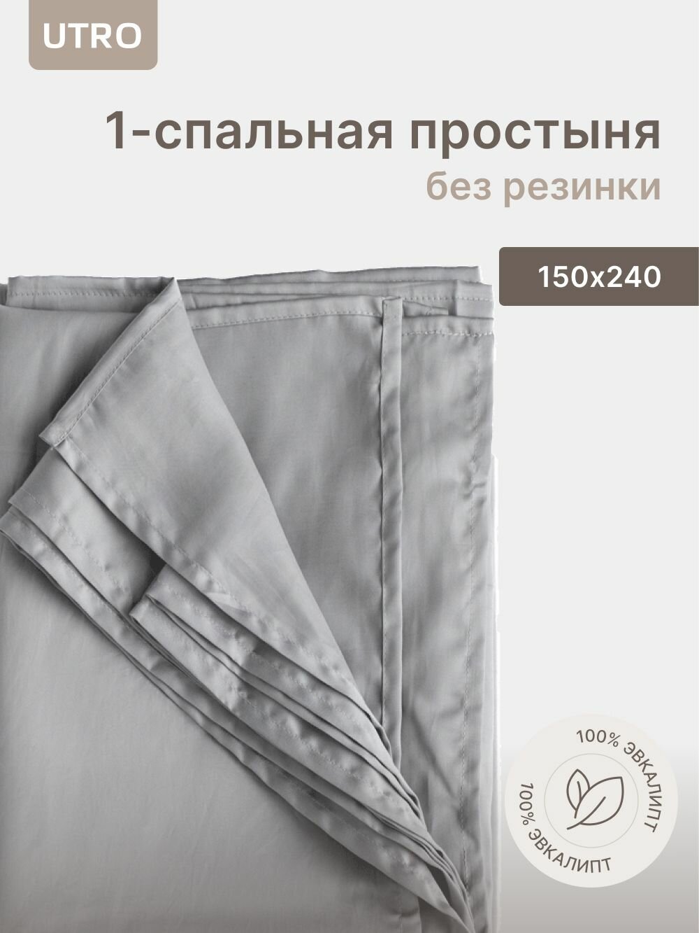 Простыня UTRO, Тенсель, Серая, Односпальная без резинки 150 х 240