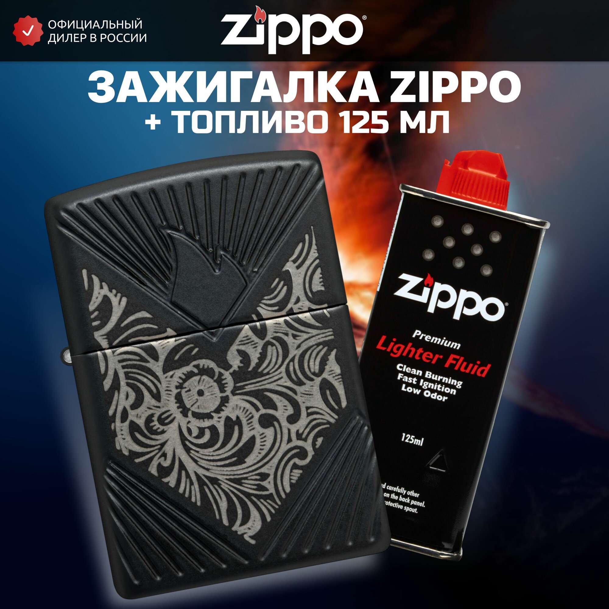 Зажигалка бензиновая ZIPPO 46025 Armor + Бензин для зажигалки топливо 125 мл