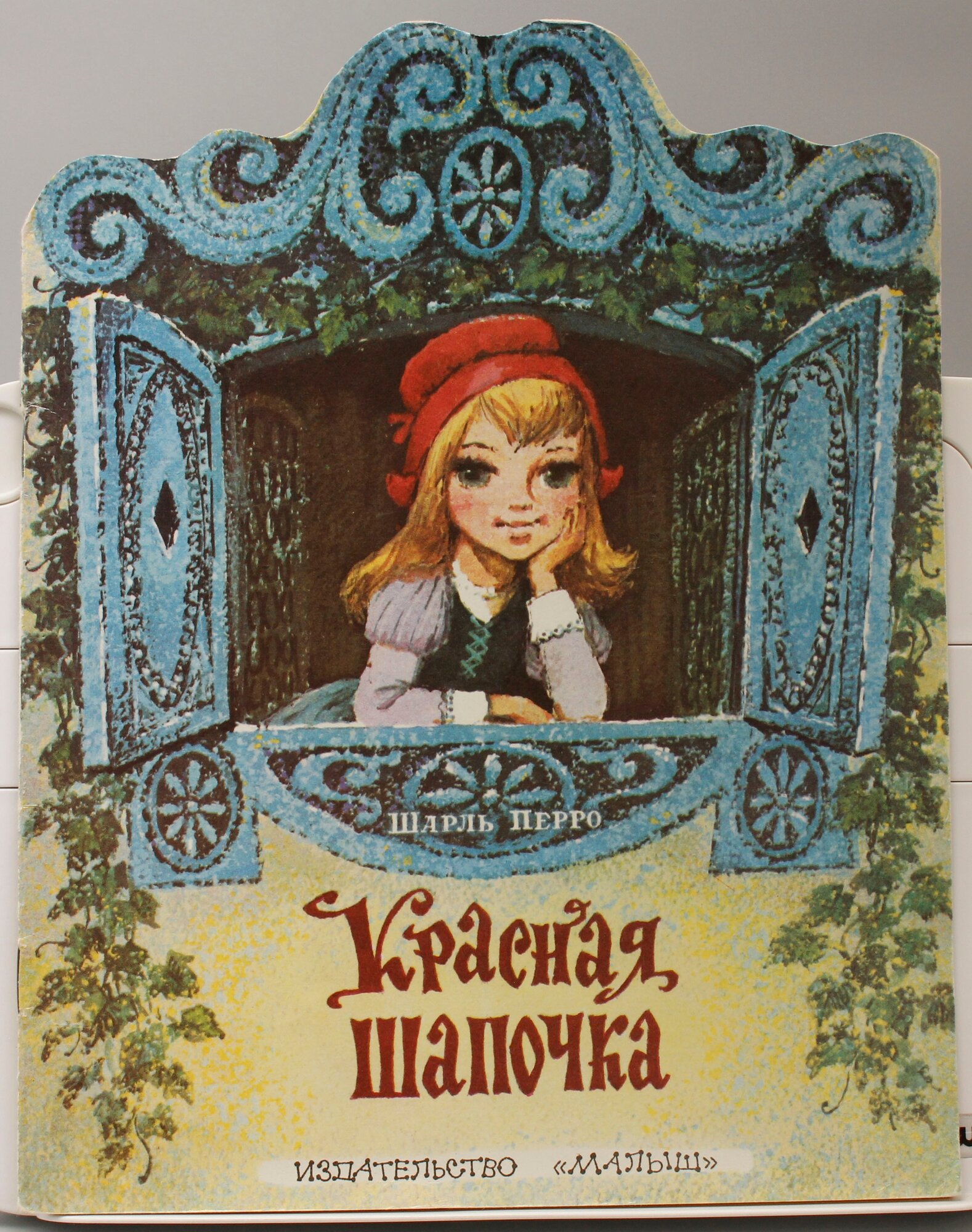 Винтажная детская книга "Красная шапочка", Россия, 1994 год. Малыш
