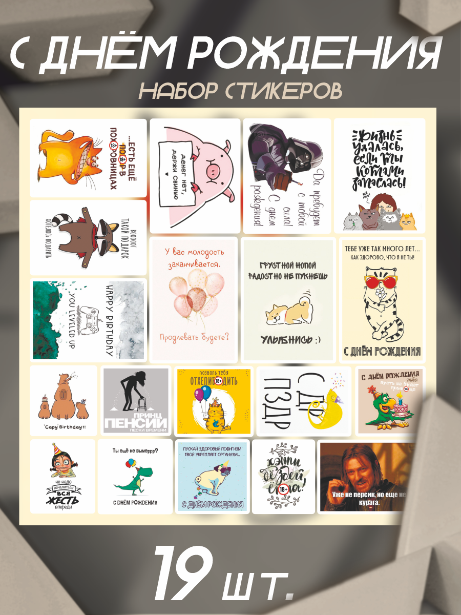 Наклейки на телефон стикеры С днём рождения