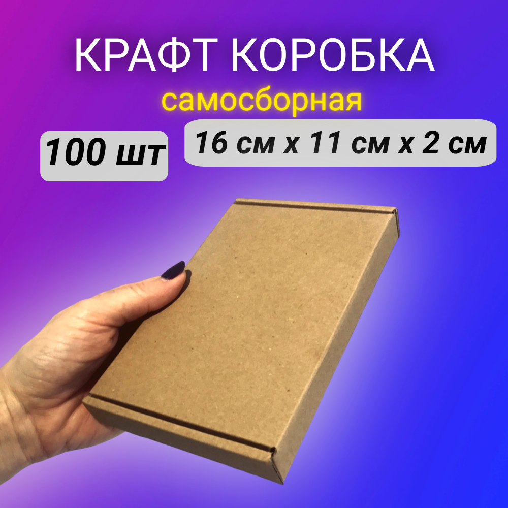 Картонная коробка крафт самосборная, 16*11*2, 100 шт.
