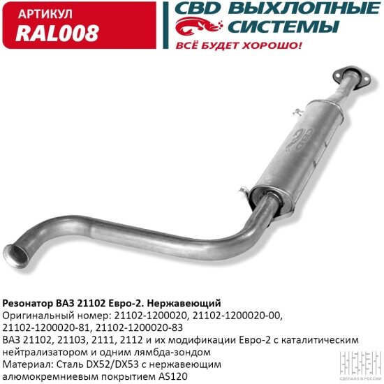 Резонатор Cbd для ВАЗ 21102 до 2008 г. в. Евро 2, 21103 до 2008 г. в, нержавеющая сталь, RAL008