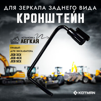 Кронштейн зеркала экскаватора JCB 3cx 4cx 5cx правый, П-образный