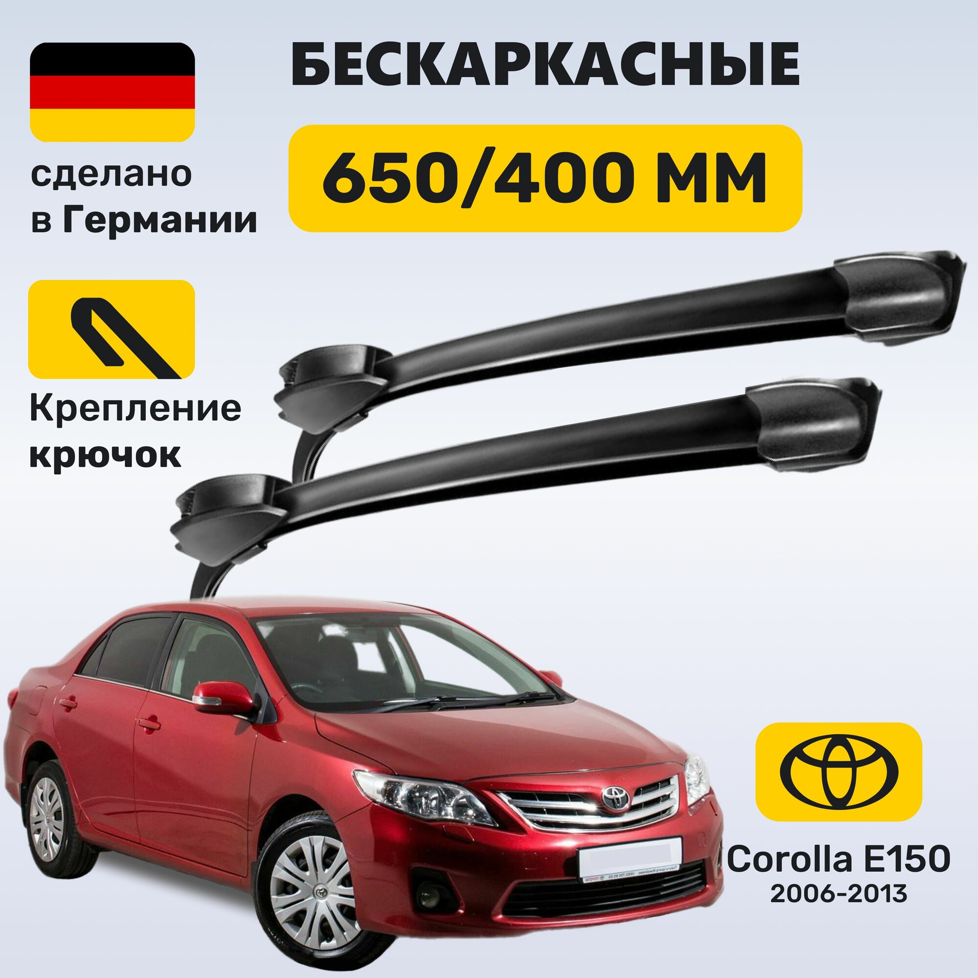 Дворники Королла Е150, щетки Toyota Corolla Е150 (2006-2013)