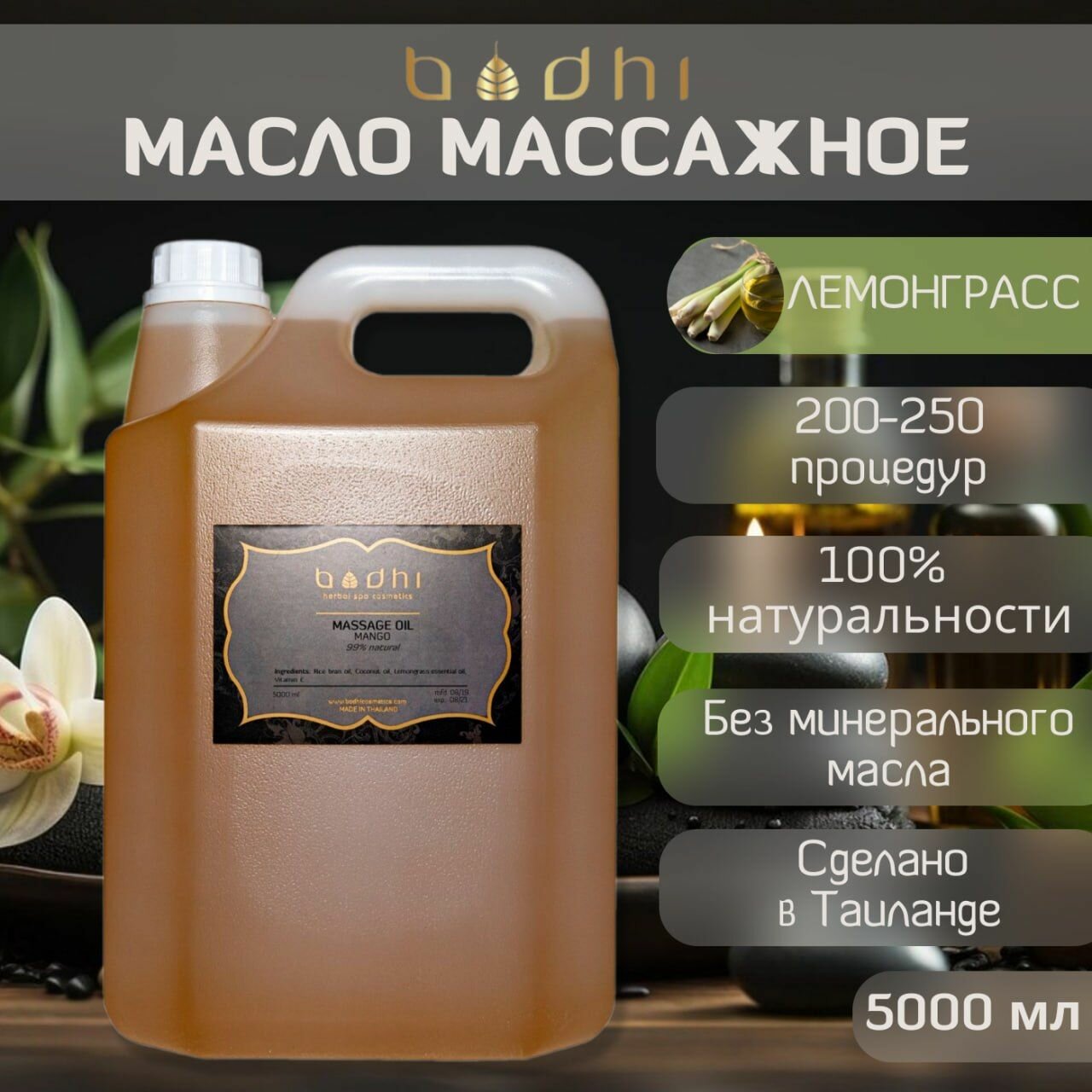 Масло массажное Bodhi Лемонграсс 5000 мл