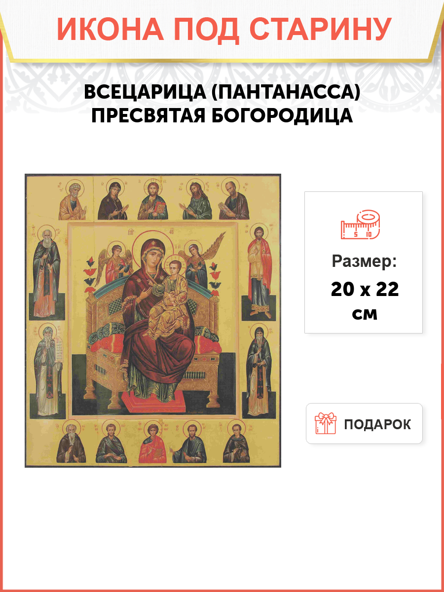 Икона Пресвятой Богородицы всецарица (Пантанасса) (под старину) 20х23 см