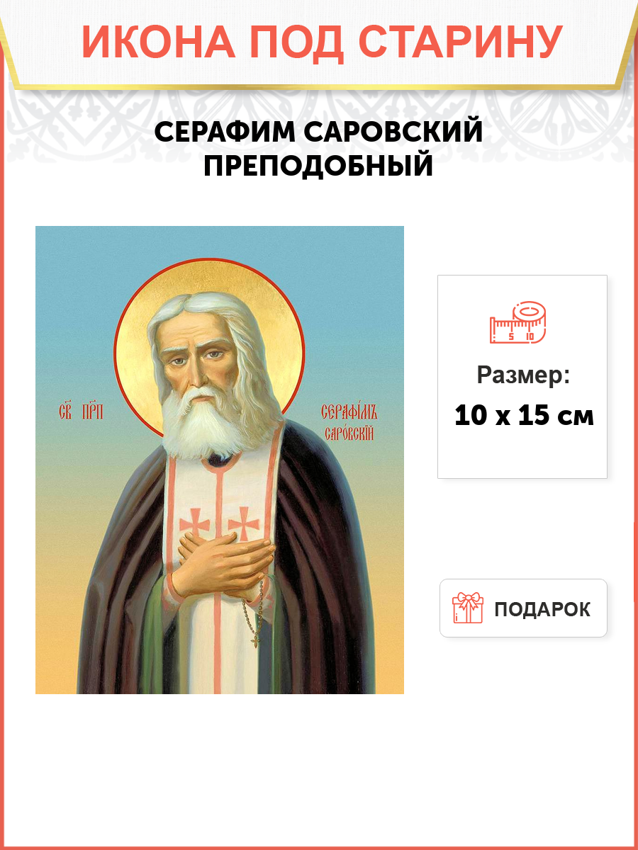 Икона Серафим Саровский 10 x 15 см
