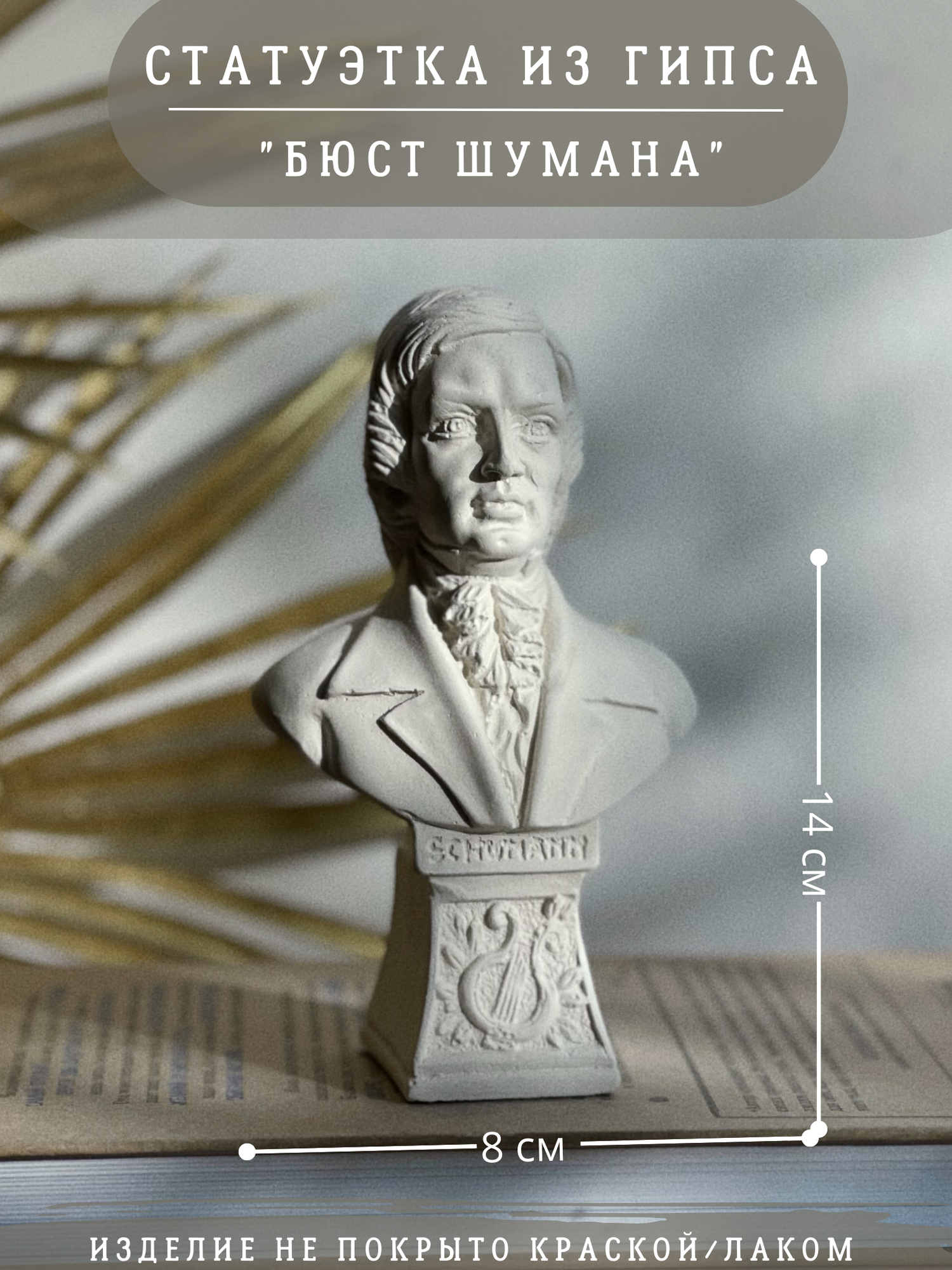 Статуэтка Бюст Шумана, 14 см, из гипса, ручная работа, без окрашивания