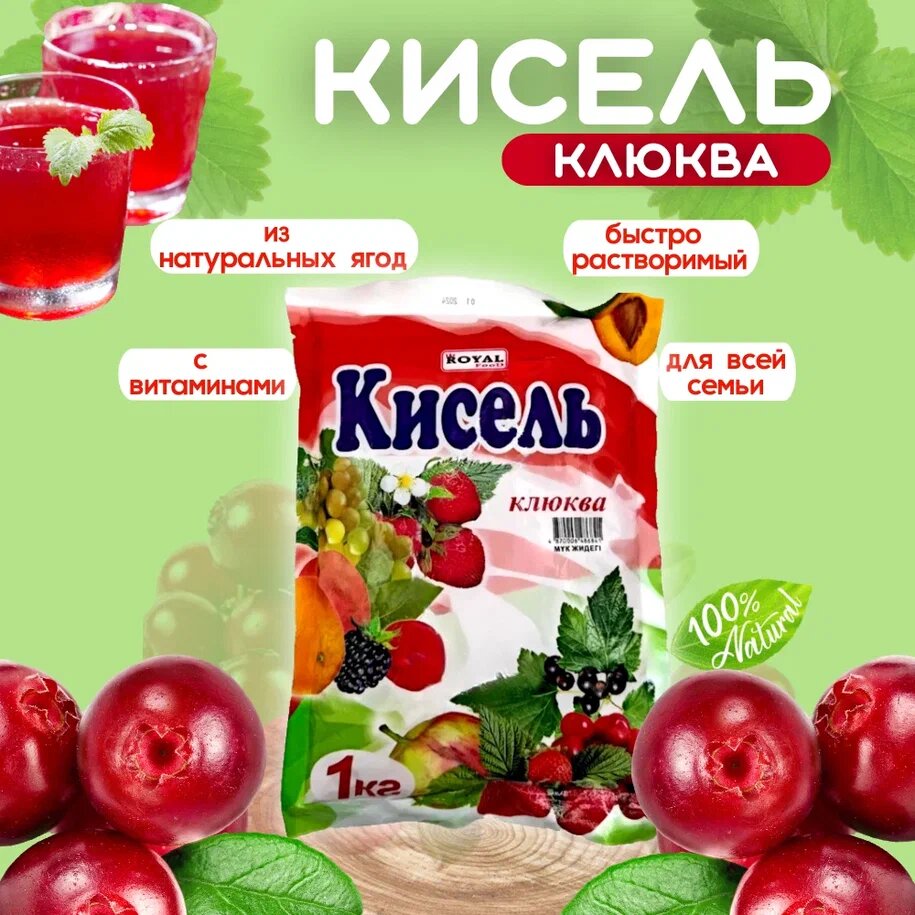 Кисель Royal Food, клюква, натуральный, с витаминами, Казахстан 1 кг