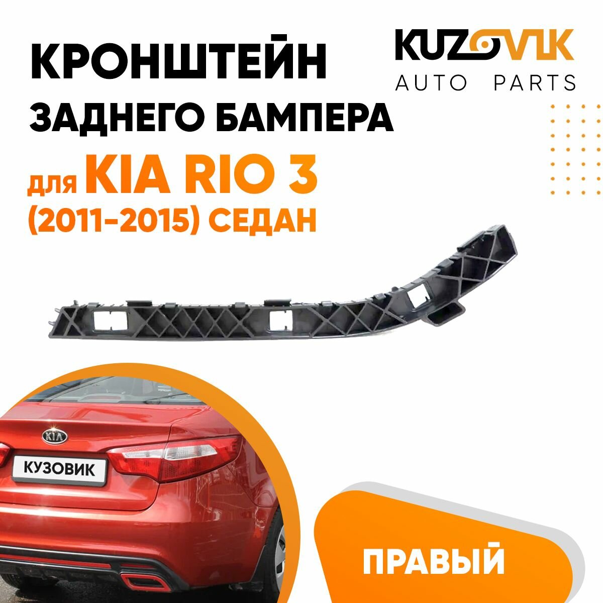 Кронштейн крепление заднего бампера правый для Киа Рио Kia Rio 3 (2011-2015) седан