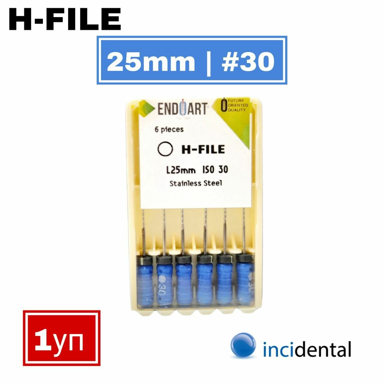 H-файлы ЭндоАрт / H- Files EndoArt - ручные стальные файлы, 25 мм, N30 , 6 шт / упак ( 1 уп ) каналорасширитель ручной Incidental , Инсидентал