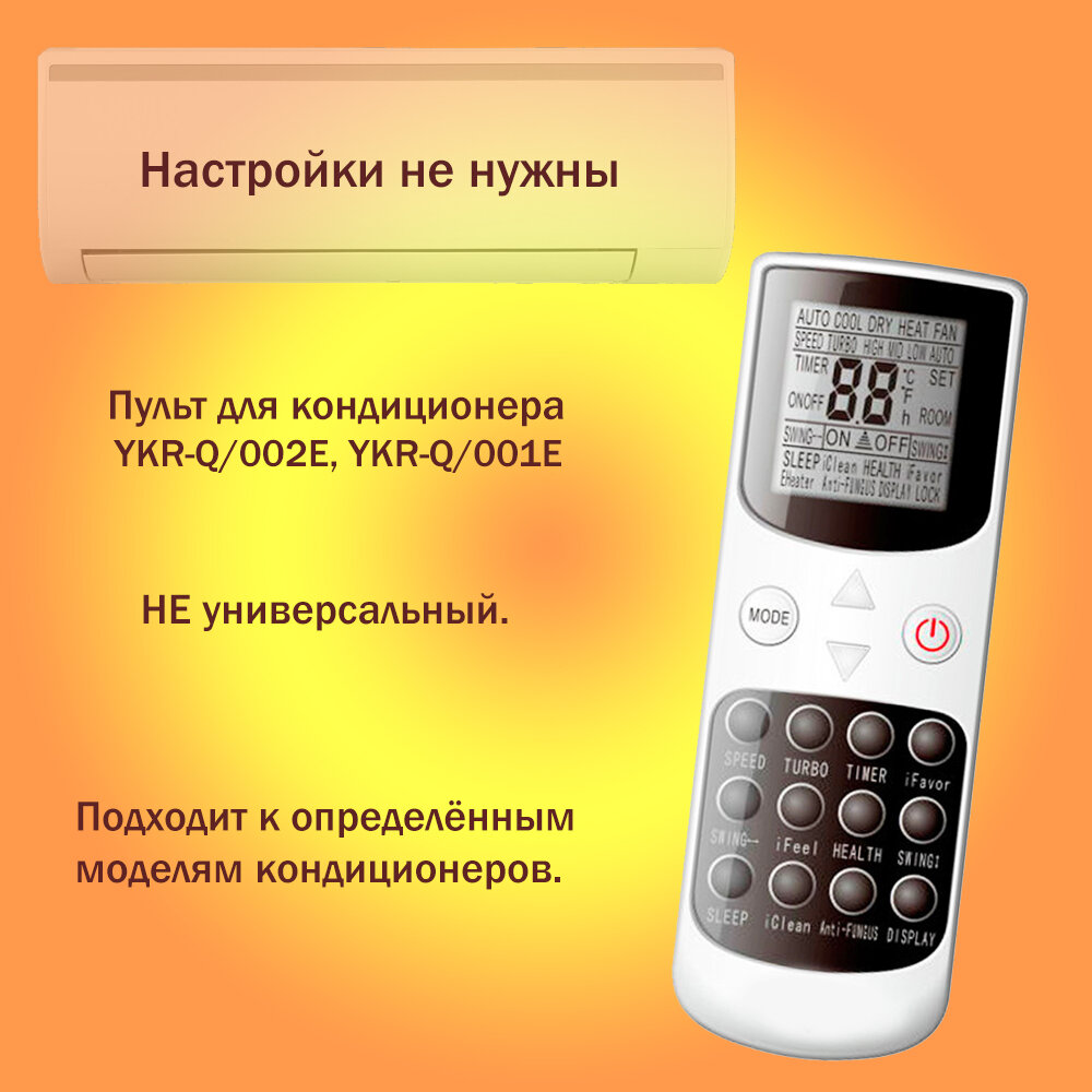 YKR-Q/002E (YKR-Q/001E) пульт для кондиционера