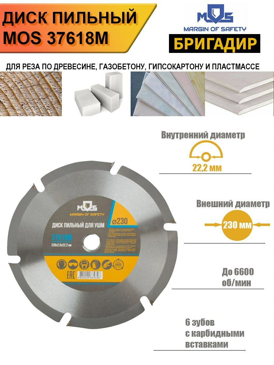 Диск пильный, Круг отрезной по дереву для УШМ, для болгарки MOS, посадочный диаметр 22,2 мм, 6 зубьев с карбидными вставками, 230 мм