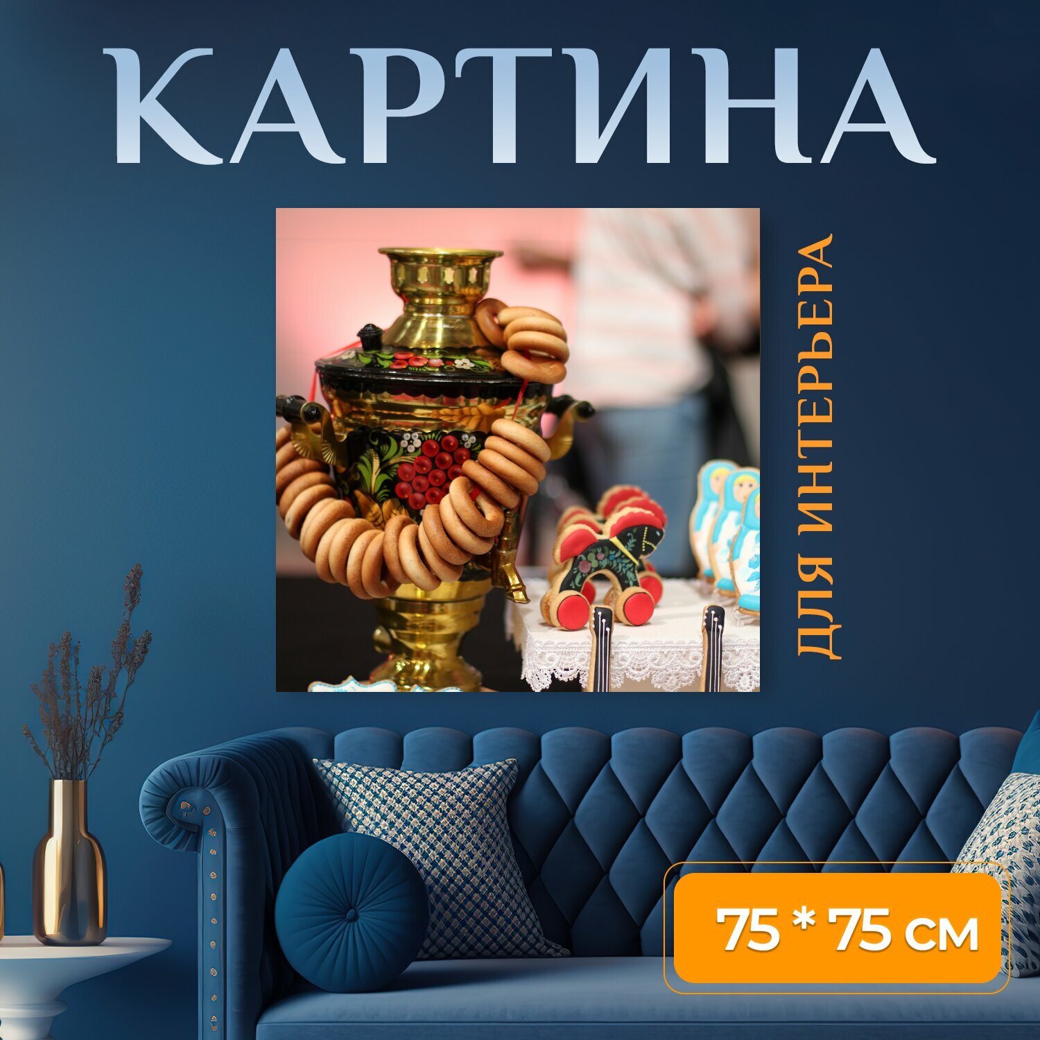 Картина на холсте "Самовар, русский, украшение" на подрамнике 75х75 см. для интерьера