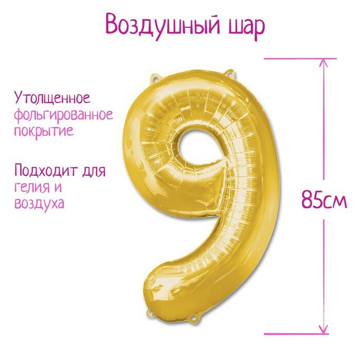Воздушный шар фольгированный 40" «Цифра 9»
