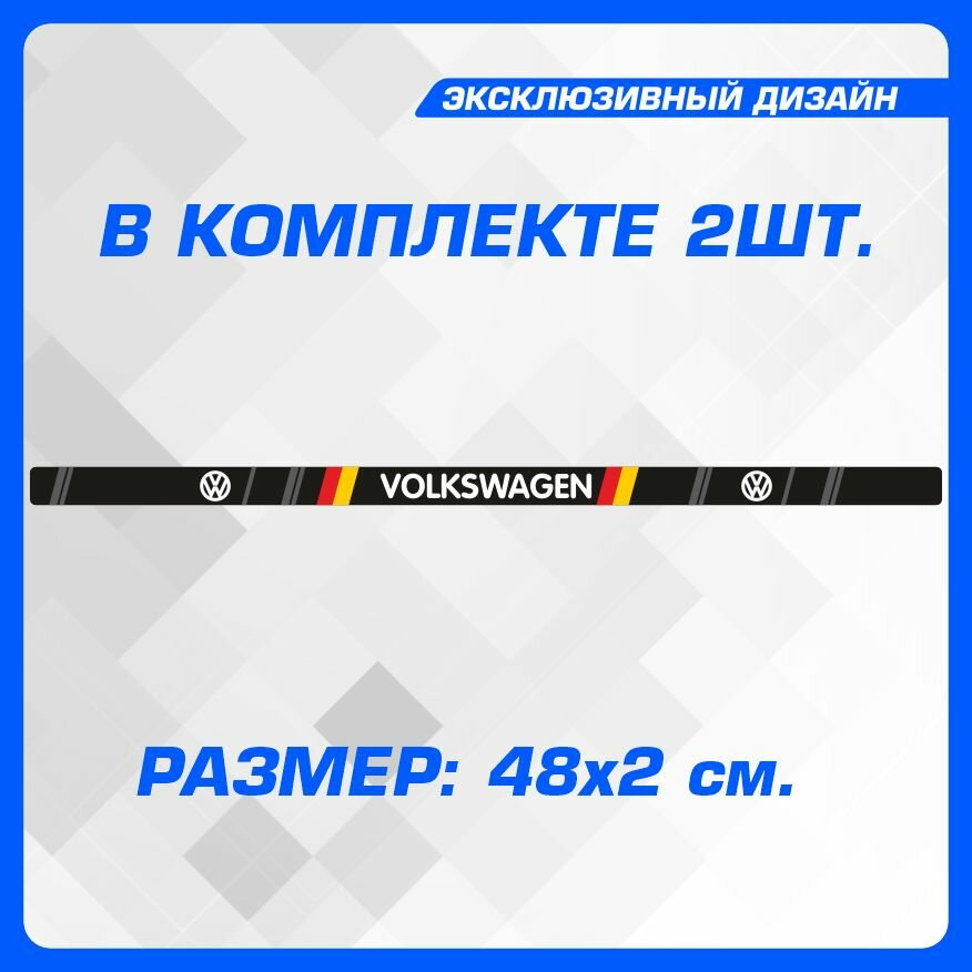 Стикер Наклейки на автомобиль на рамку номеров VOLKSWAGEN 48x2 см 2 шт