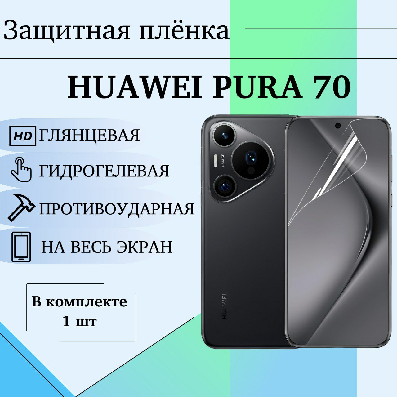 Гидрогелевая пленка для Huawei Pura 70 защитная полиуретановая глянцевая на весь экран 1шт