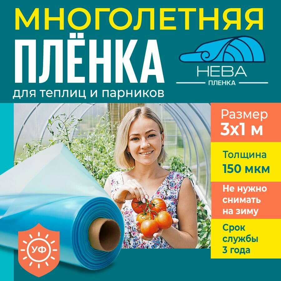 Пленка для теплиц и парников Нева 150 мкм, 3х1 м, укрывной материал