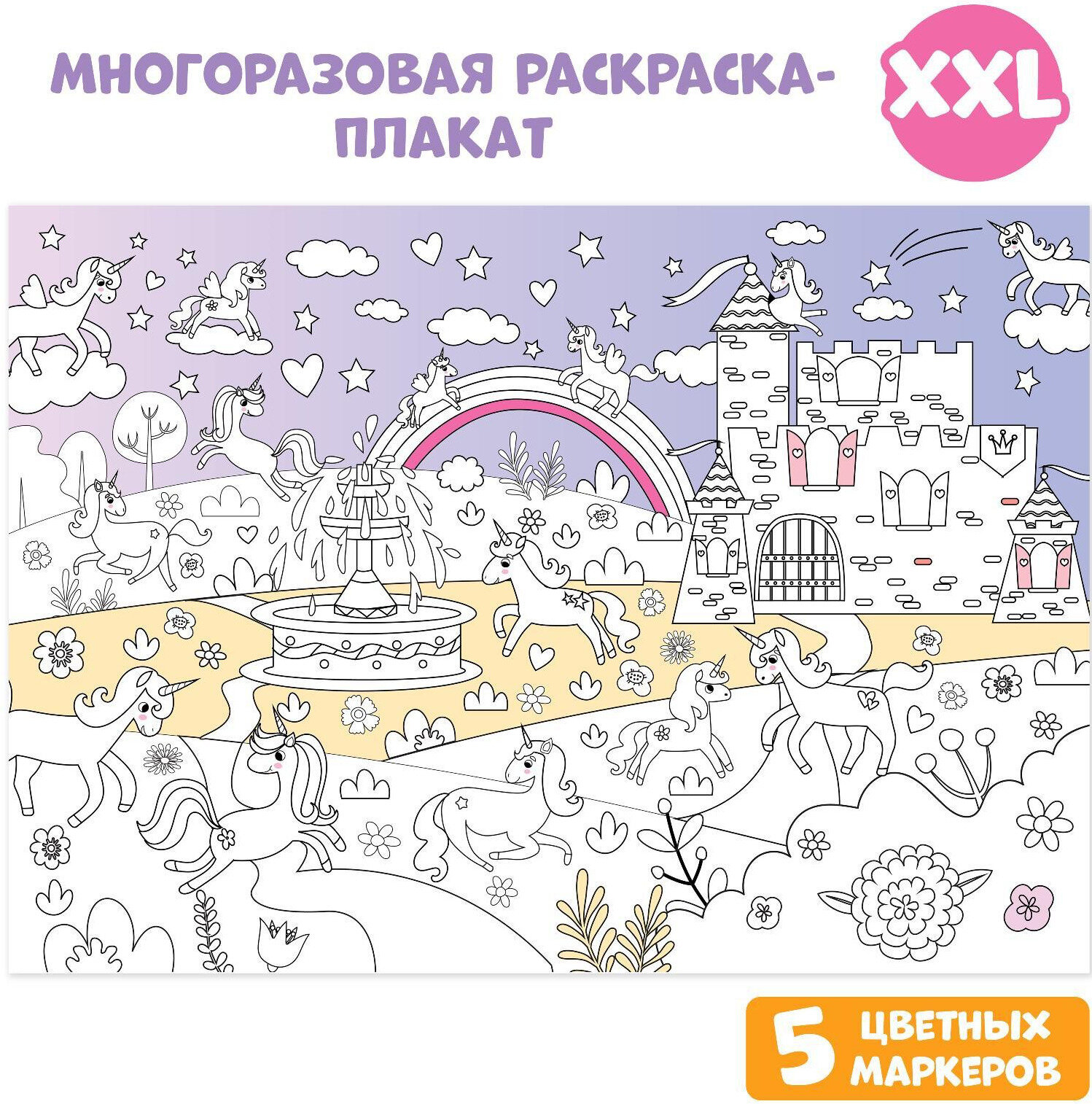 Многоразовая Детская раскраска "Волшебный мир единорогов", развитие творческих способностей и логического мышления