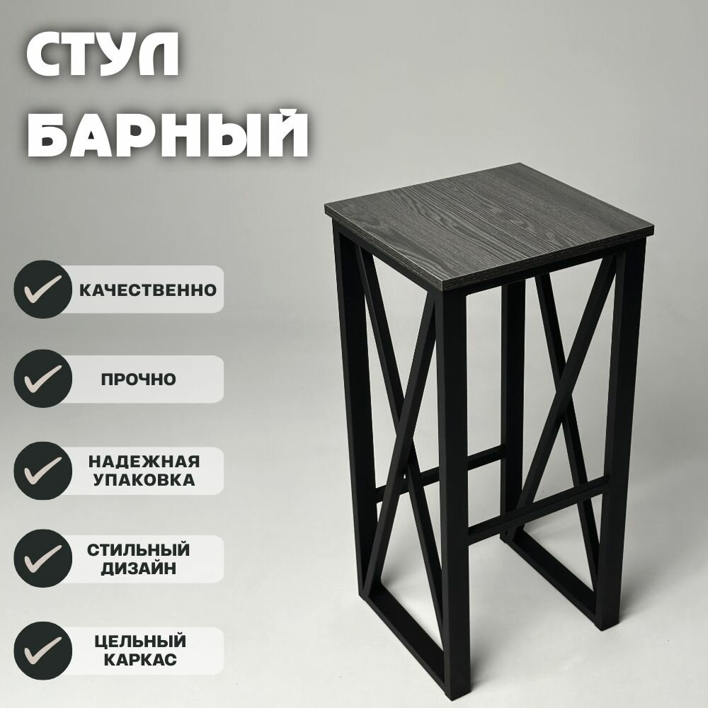 Барный стул Bavaria для кухни в стиле лофт , высокий металлический табурет для барной стойки, цвет черный ясень