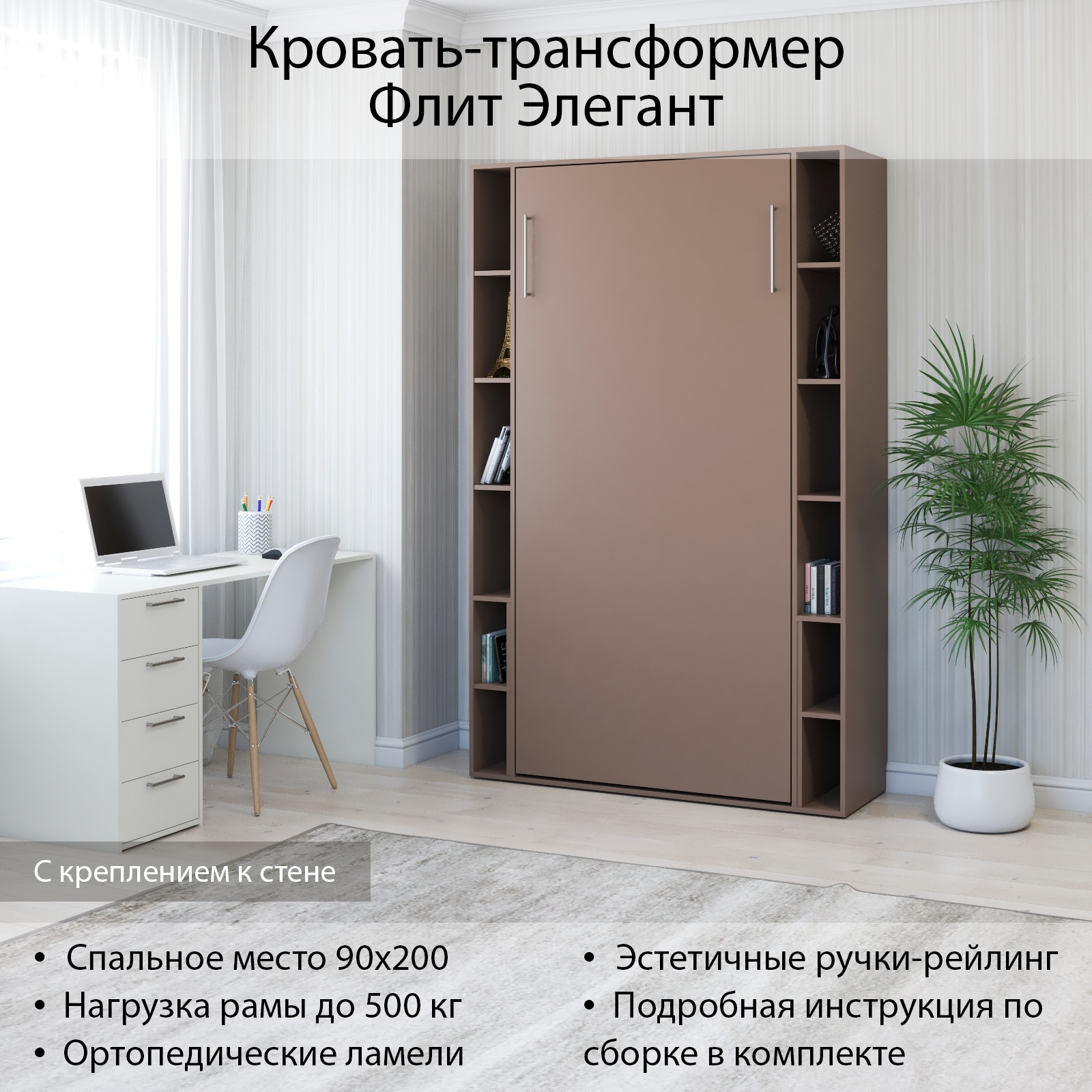 Шкаф кровать трансформер с креплением к стене, Stylint, Флит Элегант, 90х200, Мокко