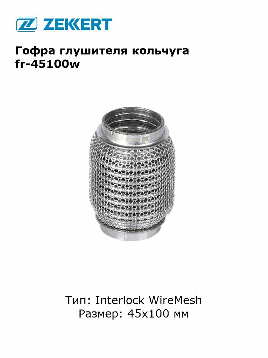 Гофра, сильфон глушителя Interlock WireMesh 45x100 мм кольчуга арт fr-45100w