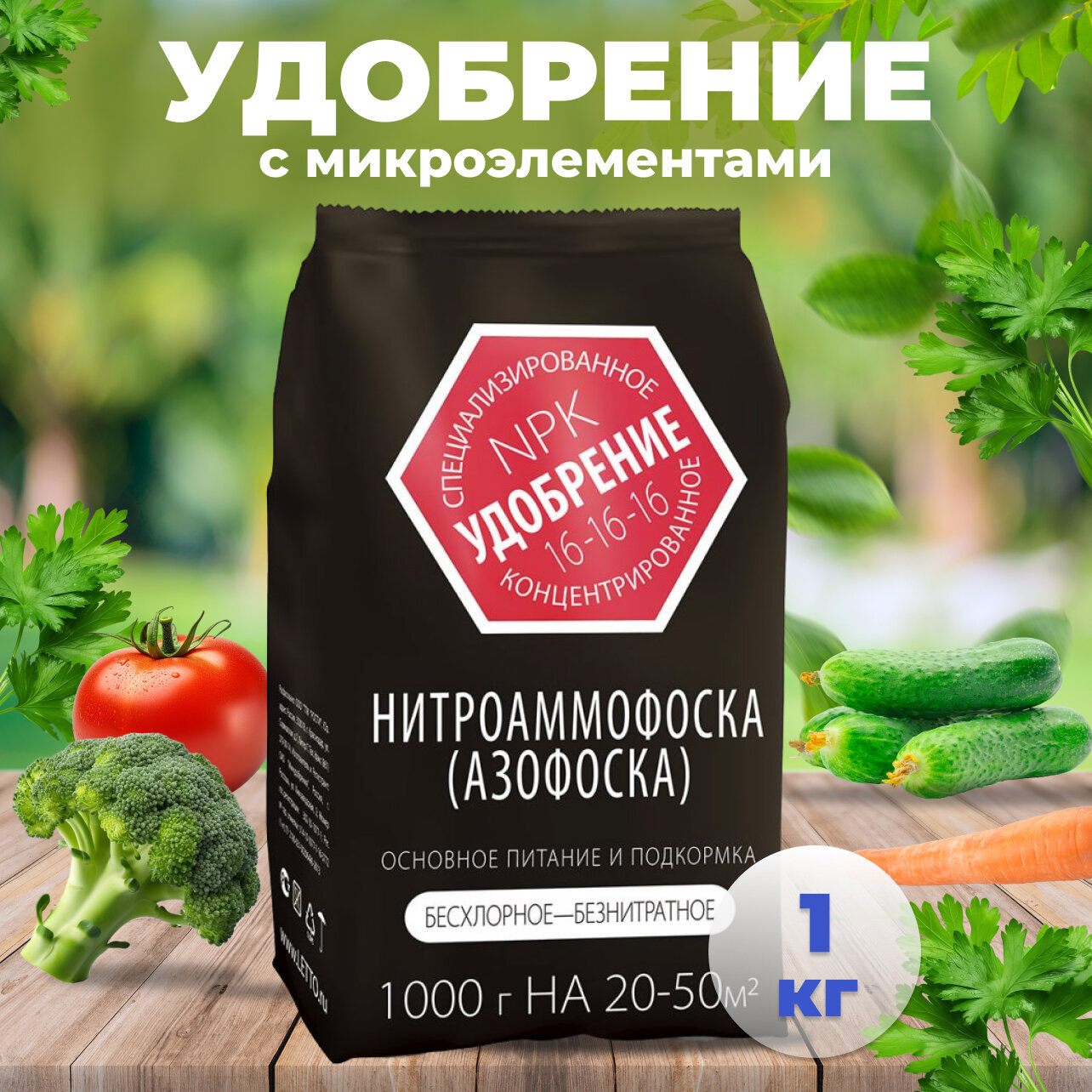 Удобрение Нитроаммофоска Азофоска для открытого грунта 1кг