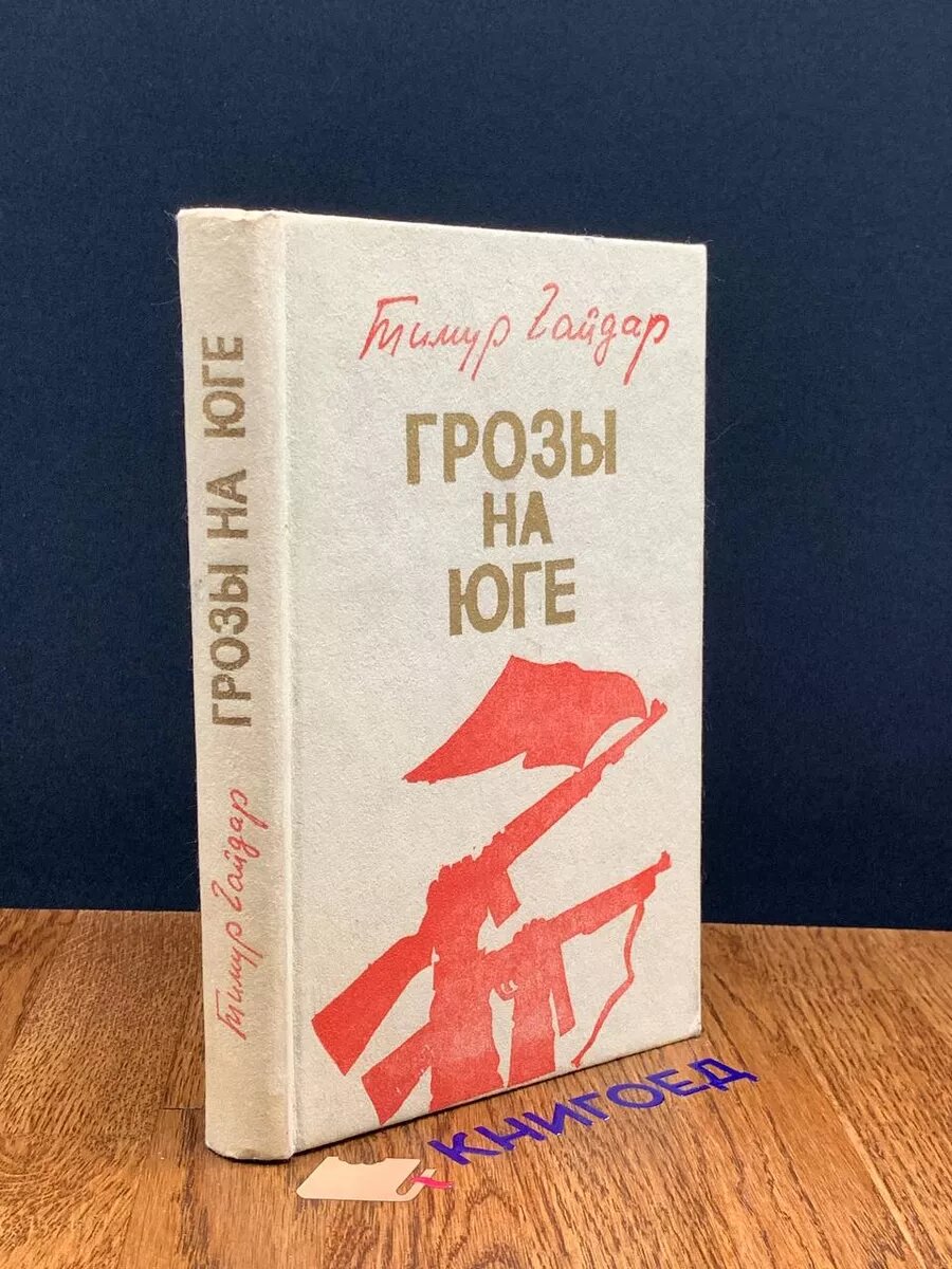 Книга. Грозы на юге 1984 (2039171925704)