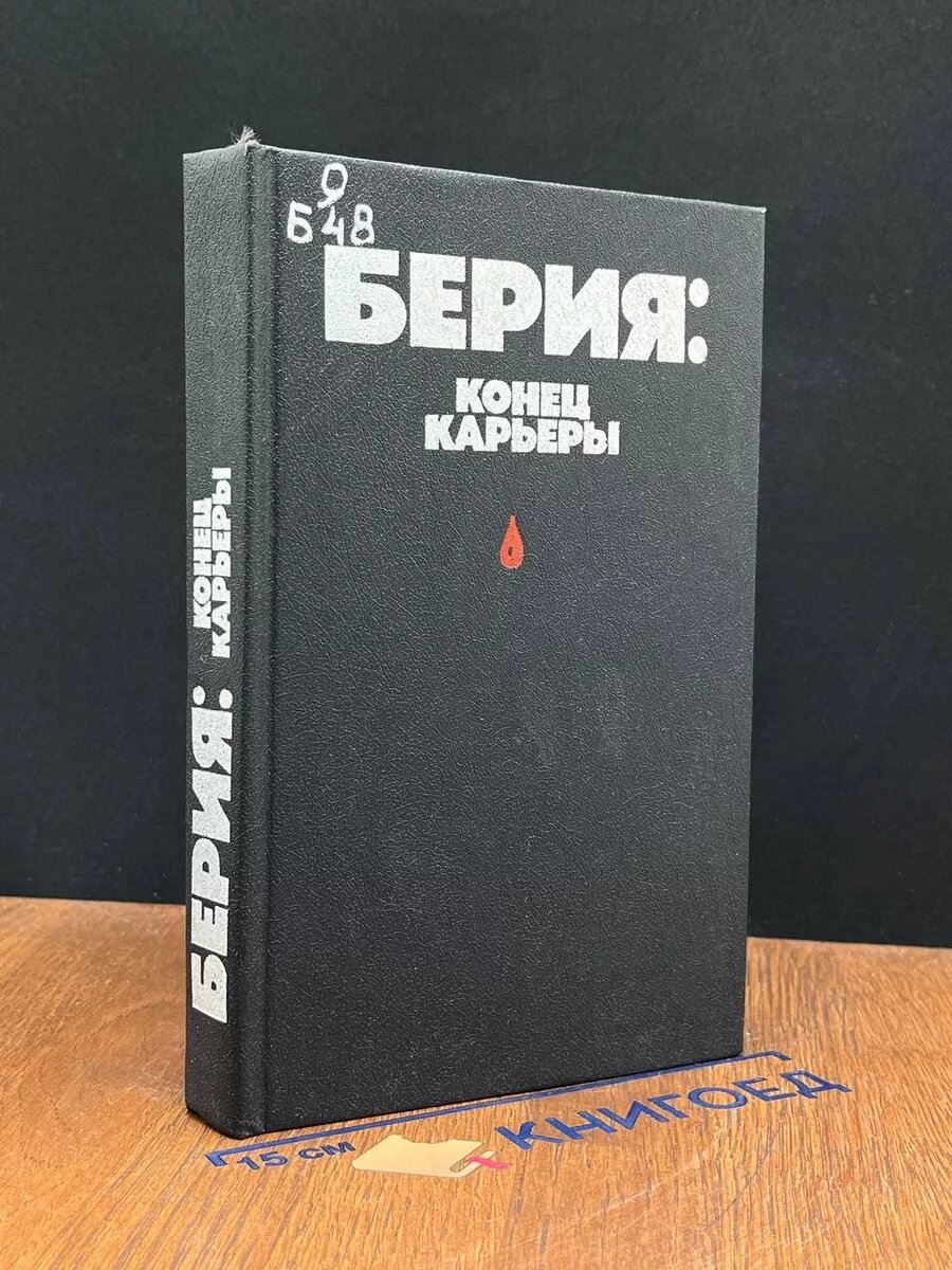 Книга. Берия конец карьеры 1991 (2039922379633)