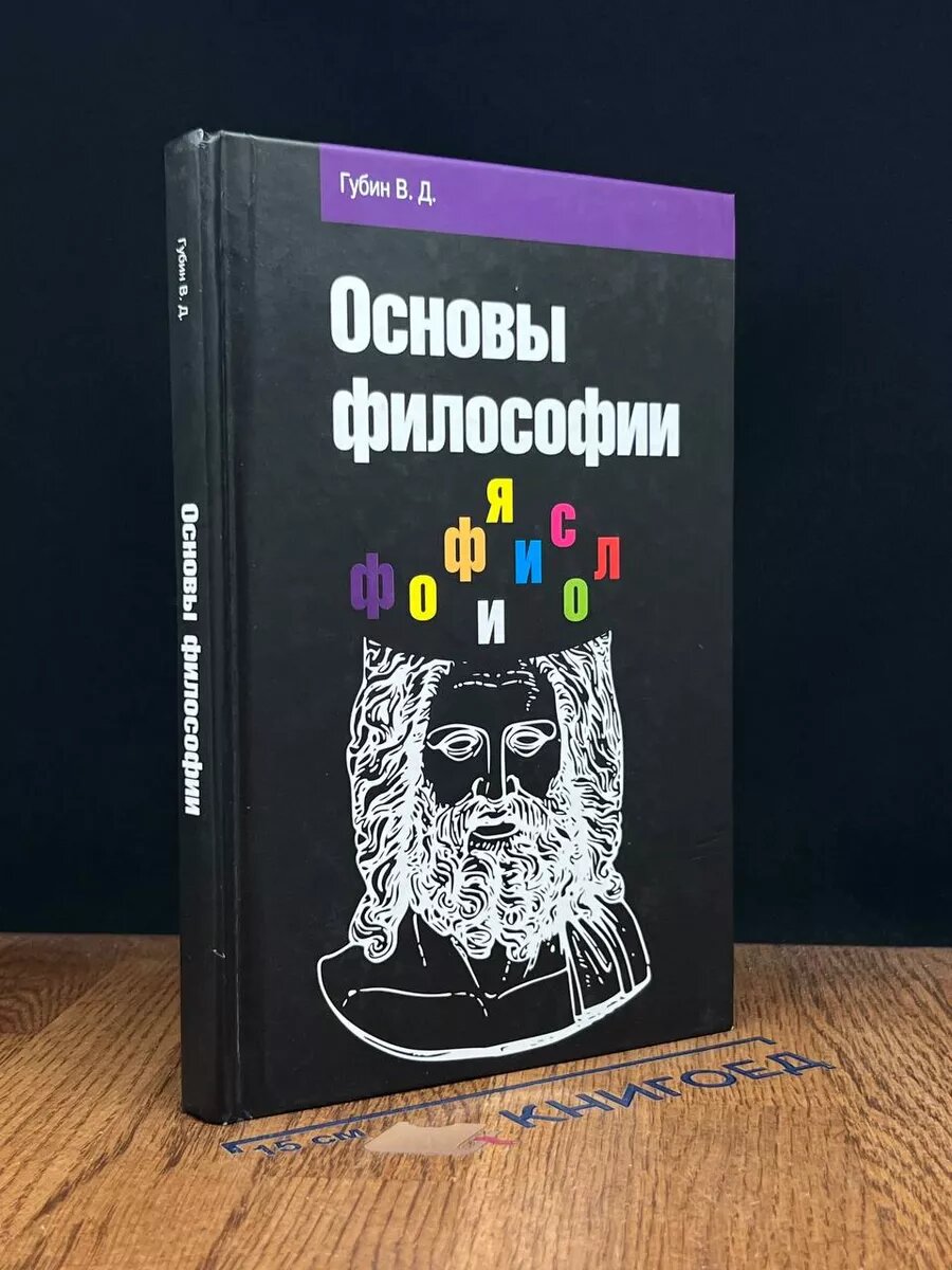 Книга. Основы философии 2013 (2039908060111)